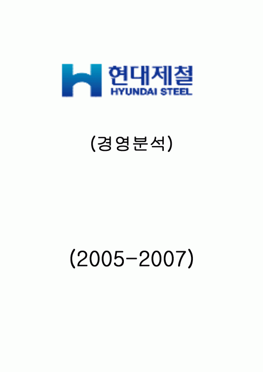 [기업분석, 경영전략] 현대제철의 기업분석 및 경영분석