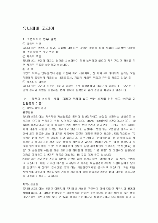 유니레버코리아의 인사제도,채용정보,복리후생,연봉자료 정리