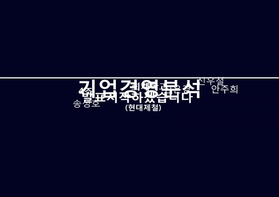 [기업분석, 경영전략] 현대제철의 기업분석 및 경영분석.ppt