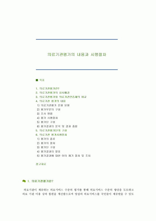 [의료기관평가] 의료기관평가의 내용과 시행절차
