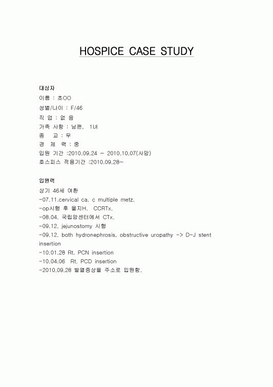 호스피스 케이스 스터디