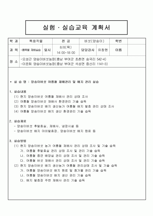 품목별재배실습(양송이버섯 여름철 재배방법) 실험실습