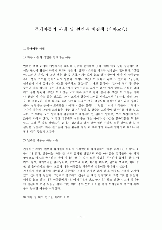 문제아동의 사례 및 원인과 해결책 (유아교육)