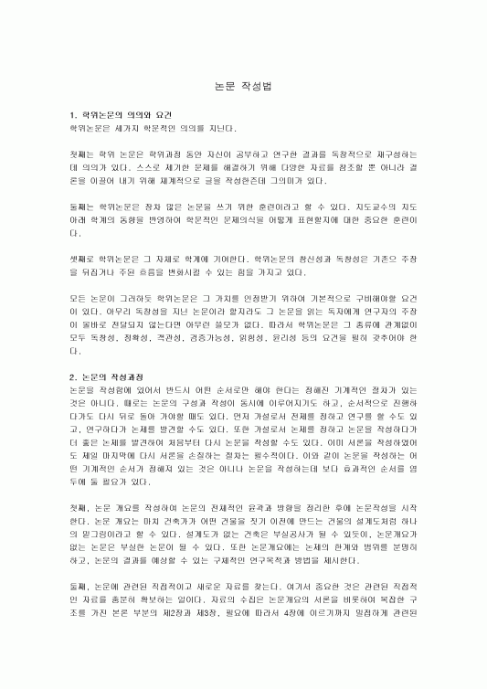 논문 작성의 일반적 방법