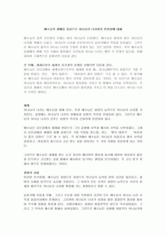 예수님의 생애를 중심으로 하나님의 나라와의 연관성에 대해