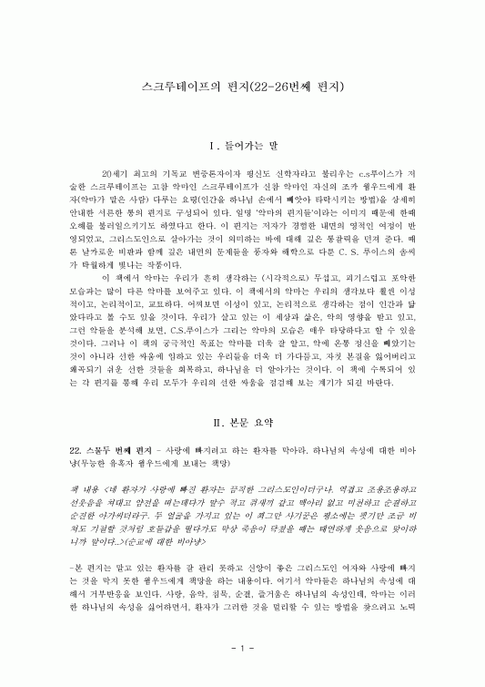 스크루테이프의 편지(22-26번째 편지)