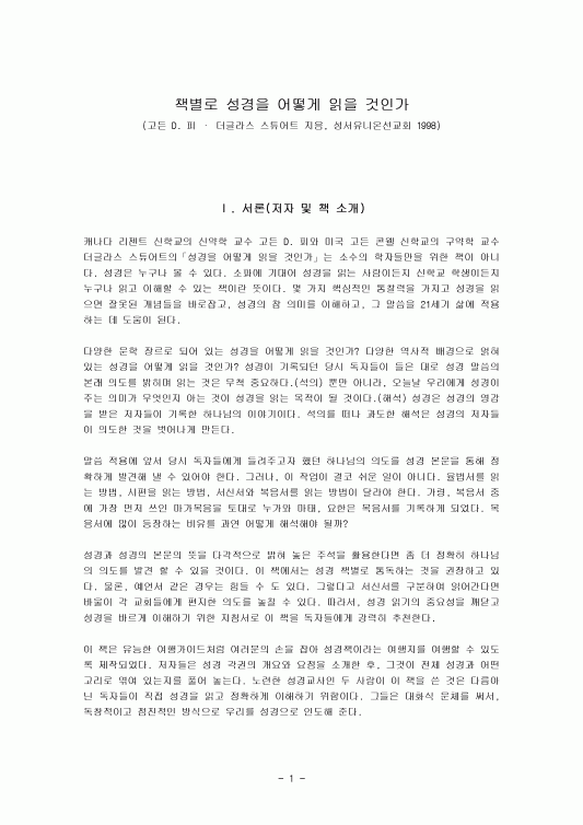 [요약, 분석, 감상문] 책별로 성경을 어떻게 읽을 것인가 _ 고든 D. 피 & 더글라스 스튜어트 지음 (성서유니온선교회 1998)