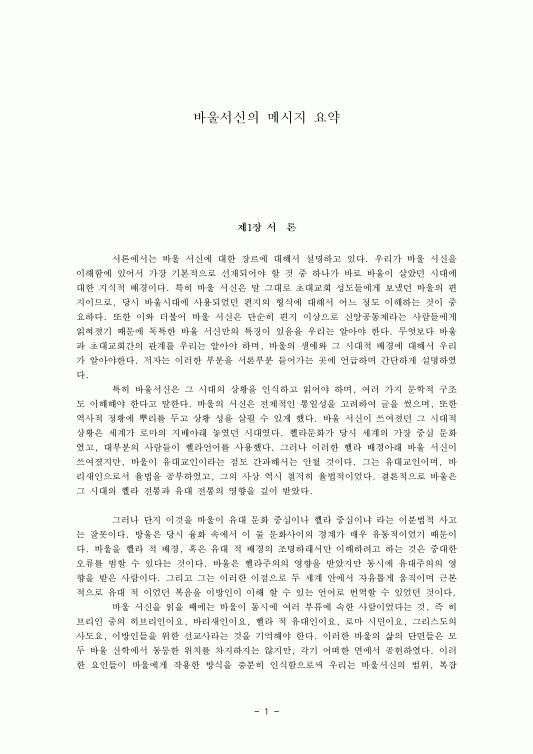 바울서신의 메시지 요약