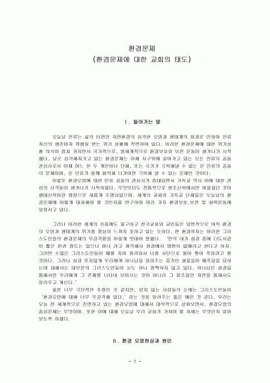 환경문제에 대한 교회의 태도