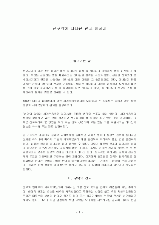 신구약에 나타난 선교 메시지