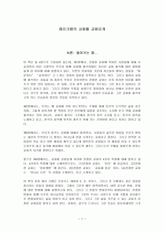 [요약, 분석, 감상문] 래리크랩의 교회를 교회되게