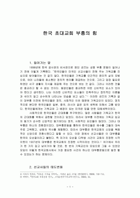 한국 초대교회 부흥의 힘