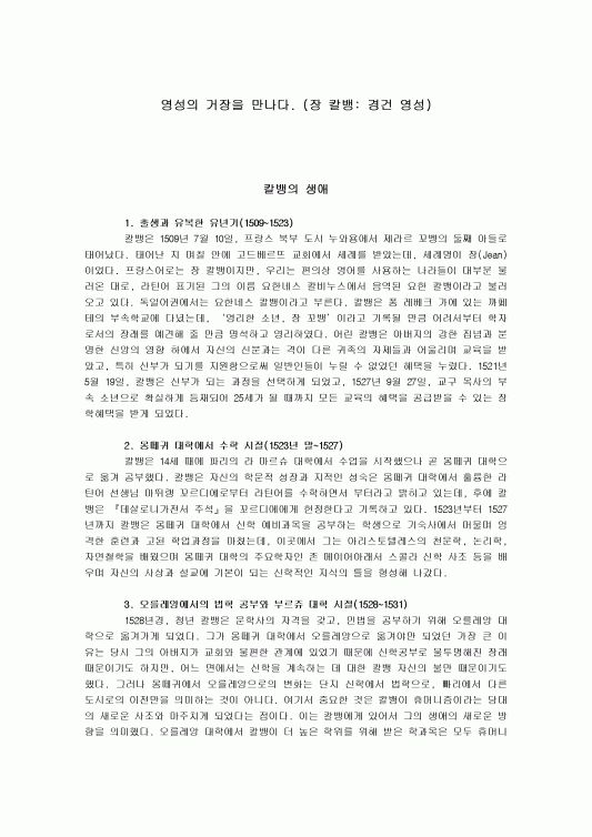 영성의 거장을 만나다(장 칼뱅의 경건 영성)