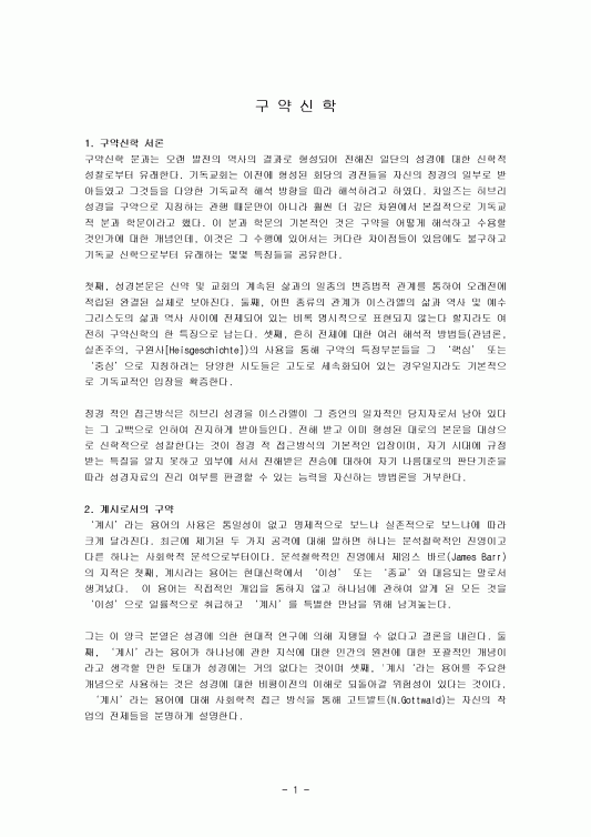 [요약, 분석, 감상문] 구약신학 _ 차일즈 (Brevard S. Childs) 저