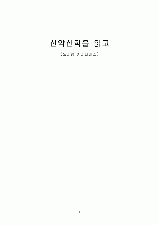[독후감, 요약, 감상문] 요아킴 예레미아스의 <신약신학>을 일고