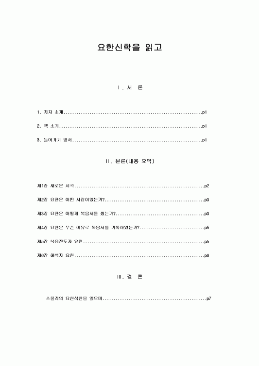 [독후감, 요약, 감상문] 요한신학 _ 스티븐 S 스몰리(Stephen S. Smalley) 저