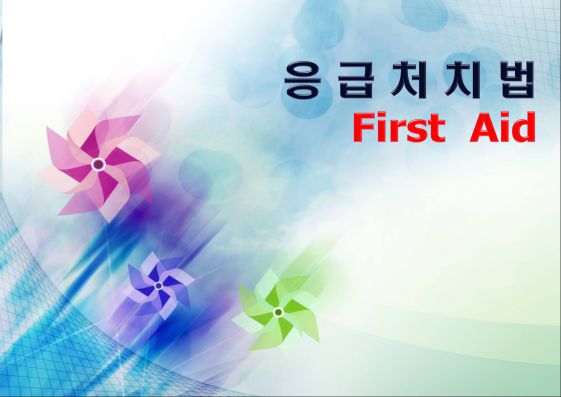 응급처치법 (First Aid) - 12. 갑작스런 질병 (뇌졸중, 당뇨병 , 천식, 실신 발작).ppt