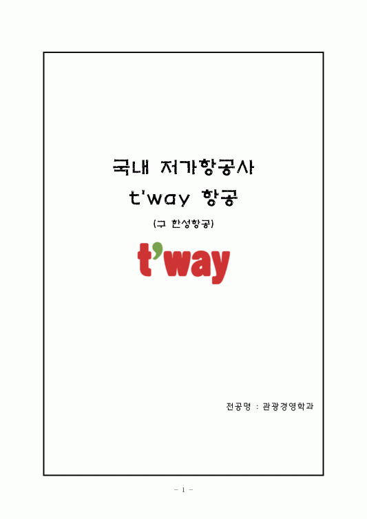 [관광경영학과] 티웨이(t`way)항공 분석, 조사자료 (구 한성항공)