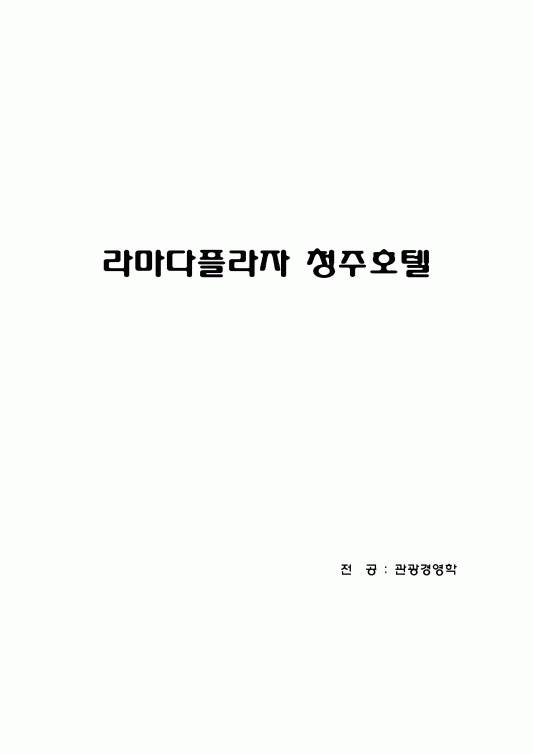 라마다 플라자 청주 호텔 분석, 조사자료