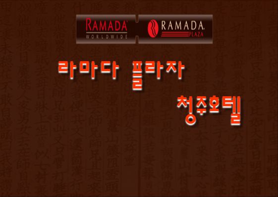 라마다 플라자 청주 호텔 분석, 조사.ppt