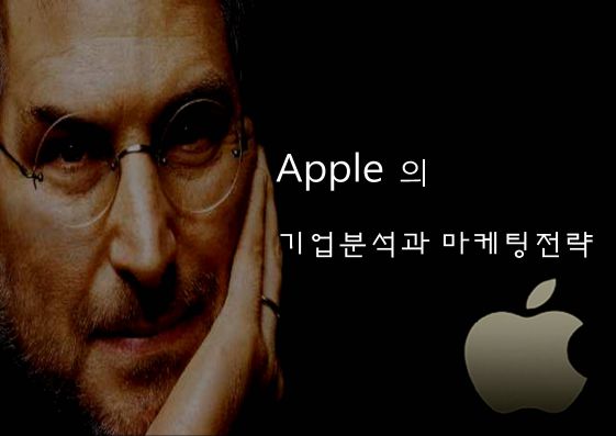 Apple의 기업분석과 마케팅전략 [애플 기업분석]