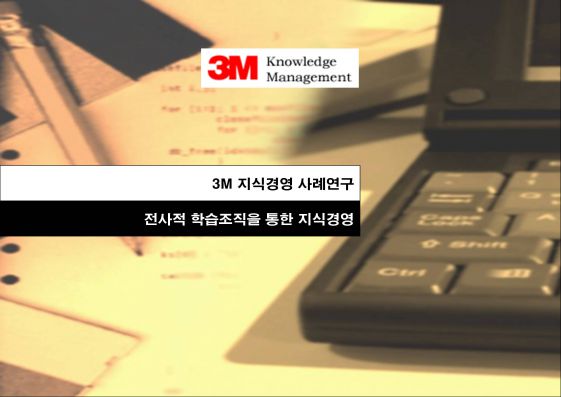 3M 지식경영 사례연구 전사적 학습조직을 통한 지식경영