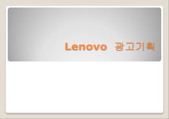 레노버 (Lenovo) 광고기획.PPT자료