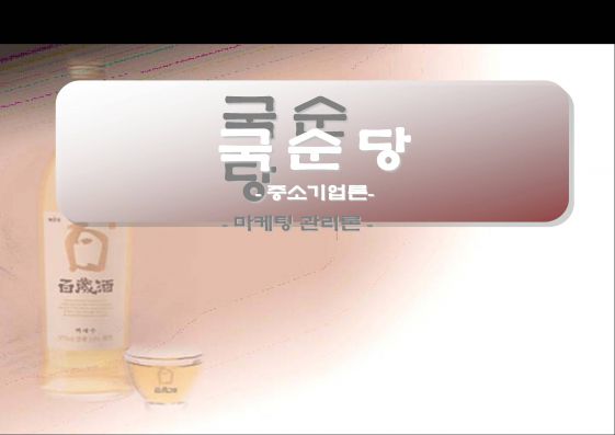 국순당 레포트 자료