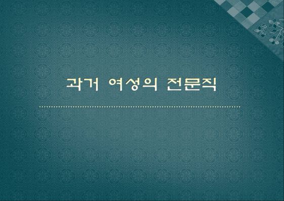 과거 여성의 전문직