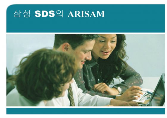 삼성 SDS의 ARISAM