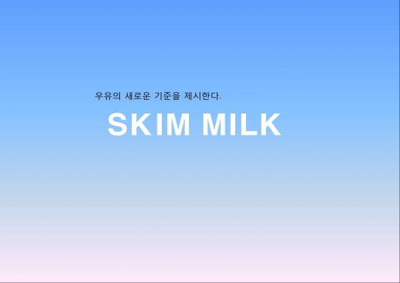 신제품 스킴밀크 런칭