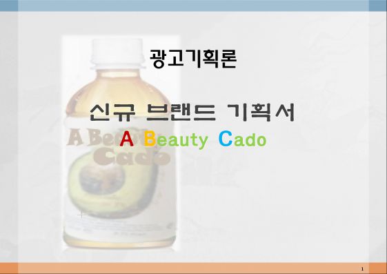 신규 브랜드 기획서 A Beauty Cado