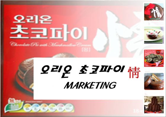 오리온 초코파이 정 MARKETING