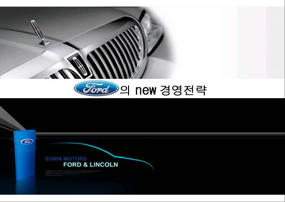 포드의 new 경영전략