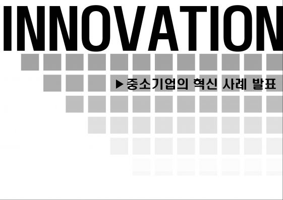 중소기업의 혁신 사례 발표