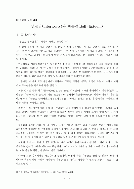 [기독교적 상담 과제] 열등감(Inferiority)과 자존감(Self-Esteem)