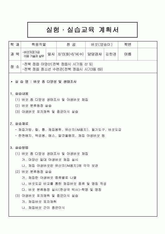 버섯실험실습(야생버섯 채집생태조사 및 종균이식)