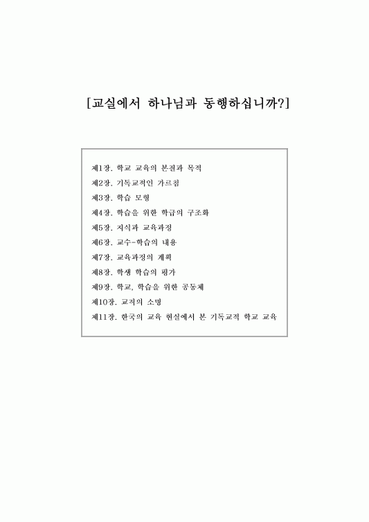 [교실에서 하나님과 동행하십니까?] 요약 및 문제 풀이