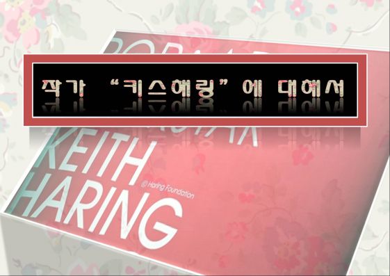 작가 “키스해링”에 대해서.ppt