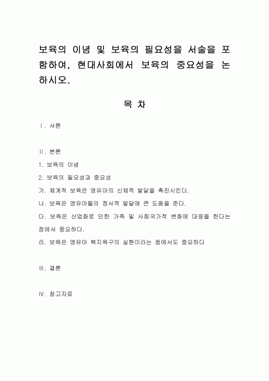 보육의 이념 및 보육의 필요성을 서술을 포함하여, 현대사회에서 보육의 중요성을 논하시오.