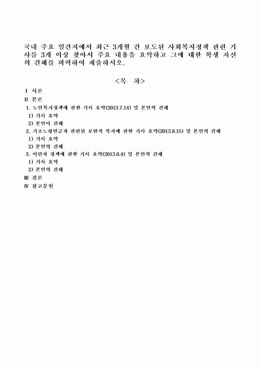 국내 주요 일간지에서 최근 3개월 간 보도된 사회복지정책 관련 기사를 3개 이상 찾아서 주요 내용을 요약하고 그에 대한 학생 자신의 견해를 피력하여 제출하시오.