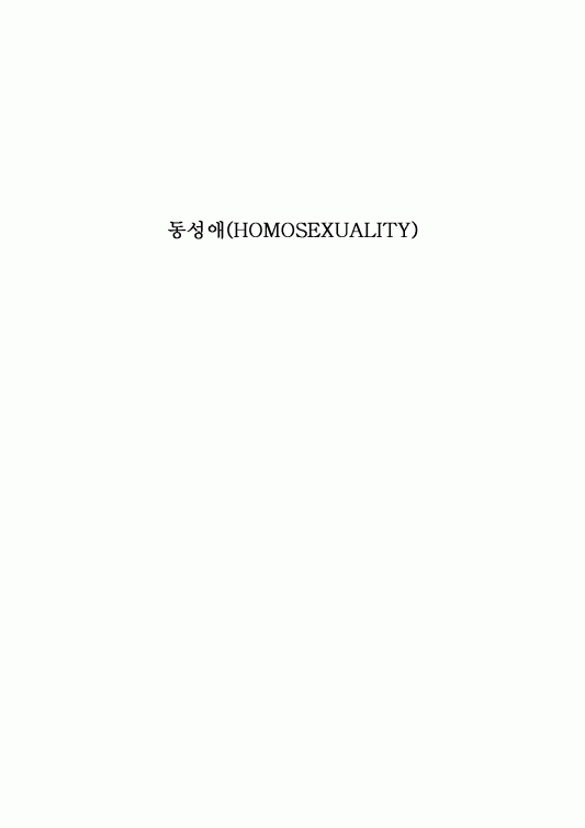 [동성애] 동성애(HOMOSEXUALITY) 정의와 관련 용어, 역사와 인식 고찰