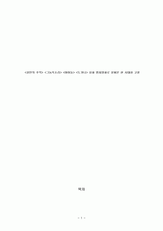 [영화분석] <살인의 추억> <그놈목소리> <아이들> <도가니> 실화 범죄영화로 살펴본 현 시대상 고찰