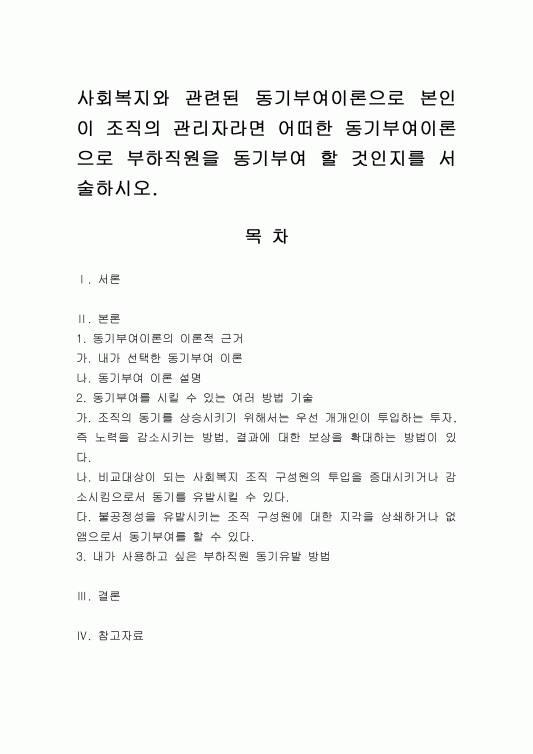 [사회복지] 사회복지와 관련된 동기부여이론으로 본인이 조직의 관리자라면 어떠한 동기부여이론으로 부하직원을 동기부여 할 것인지를 서술.