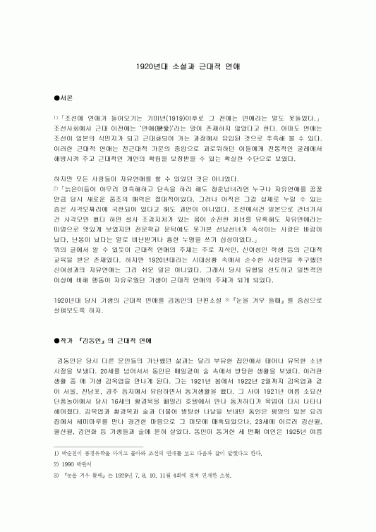 1920년대 소설과 근대적 연애