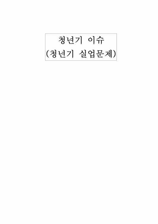 청년기 실업문제