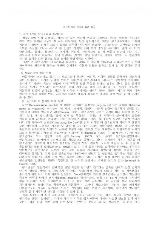 청소년기의 발달과 심리 특성