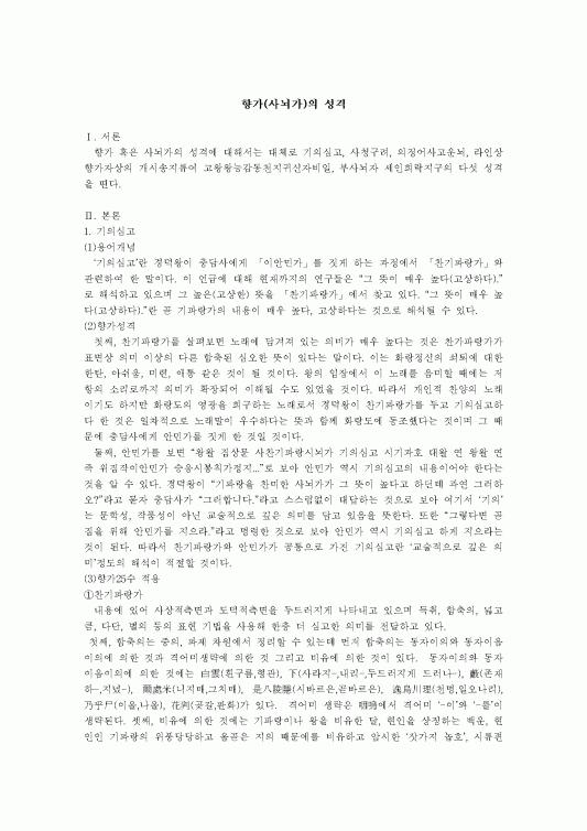 향가(사뇌가)의 성격