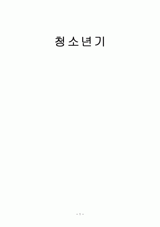 청소년기 [인문과학]