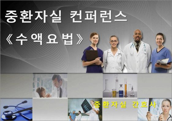 수액요법 레포트 자료